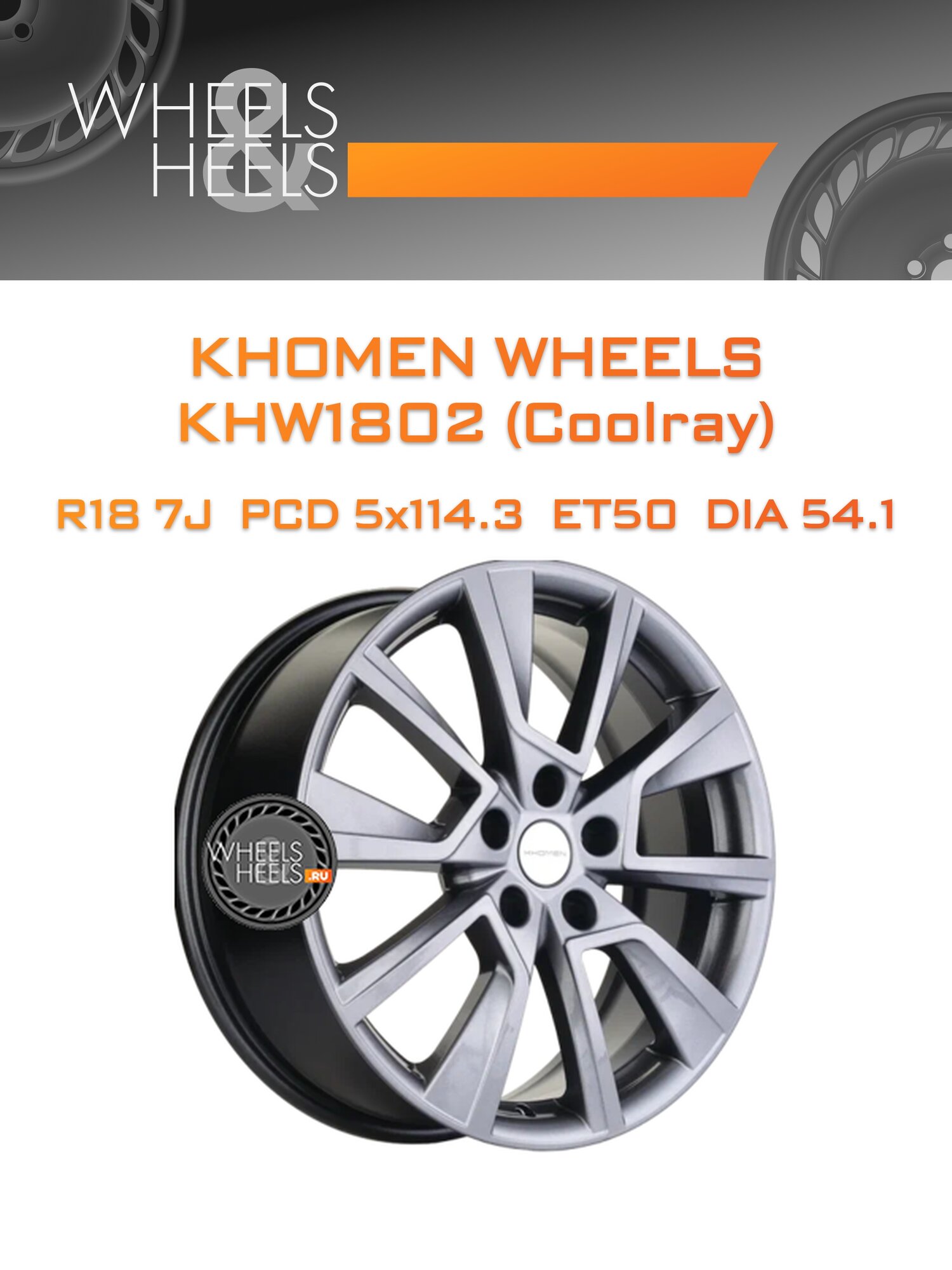 Диск автомобильный литой Khomen Wheels KHW1802 (Coolray) 18x7 5x114.3 et50 dia54.1 Gray