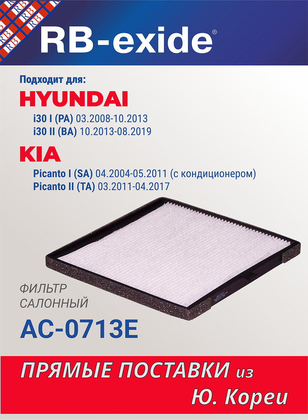 Фильтр салонный RB-Exide AC-0713E, для Hyundai Eon, i10 и Kia Picanto