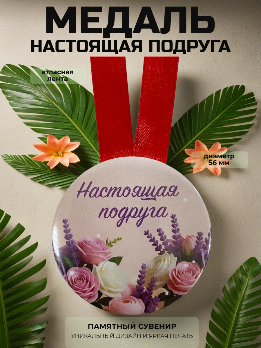 Медаль шуточная Филькина Грамота "Настоящая подруга", металл/атлас, 5.6 см