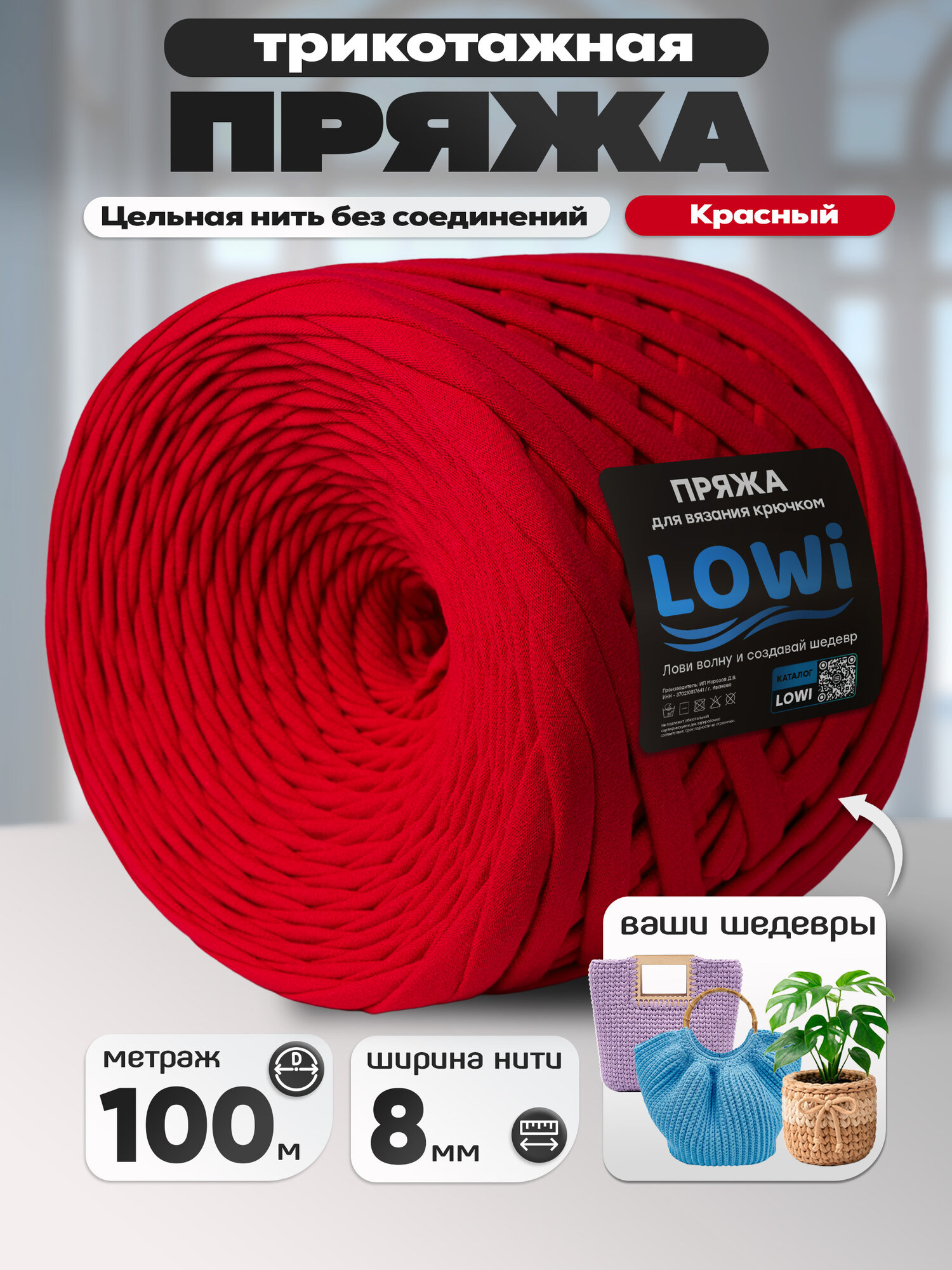 Трикотажная пряжа лента для вязания Lowi 100% хлопок, 8мм/100м, цвет Красный