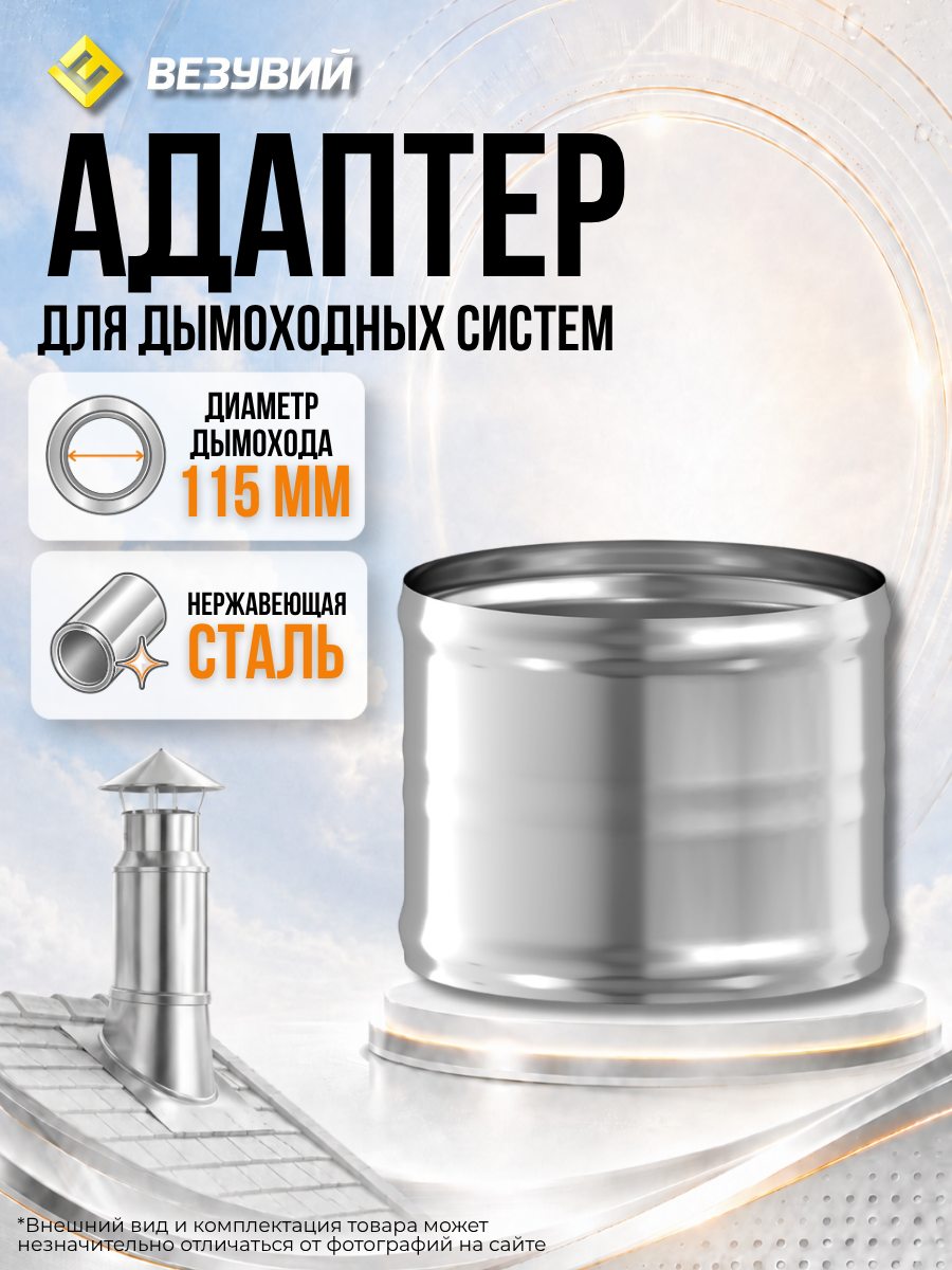 Адаптер (304 0,8мм) д.115 L-110 (ММ)