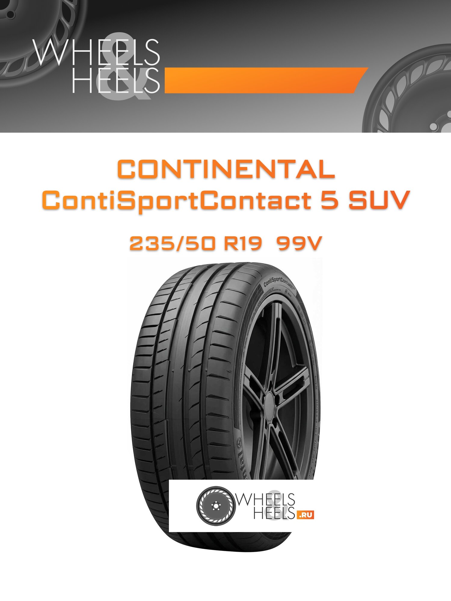Шина автомобильная Continental ContiSportContact 5 SUV SUV 235/50 R19 99V SUMMER, летняя, универсальная