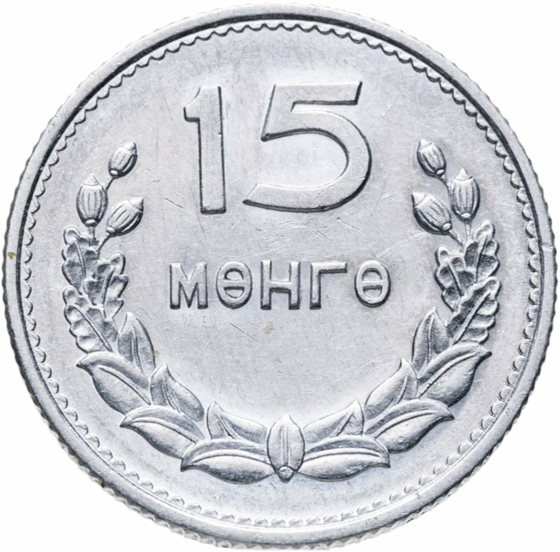 Монголия 15 мунгу 1959, Алюминий, в сохранности AU