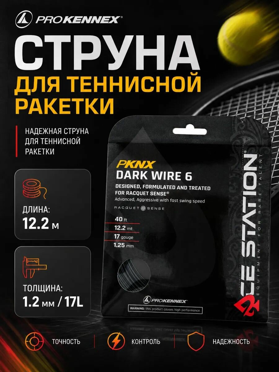 Струна для ракетки Prokennex DARK WIRE 6 - 1.2 mm/17L