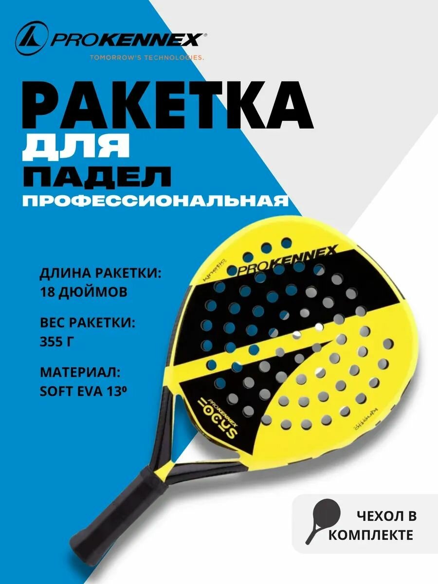 Ракетка PROKENNEX "KINETIC FOCUS", для падел, с технологией Kinetic