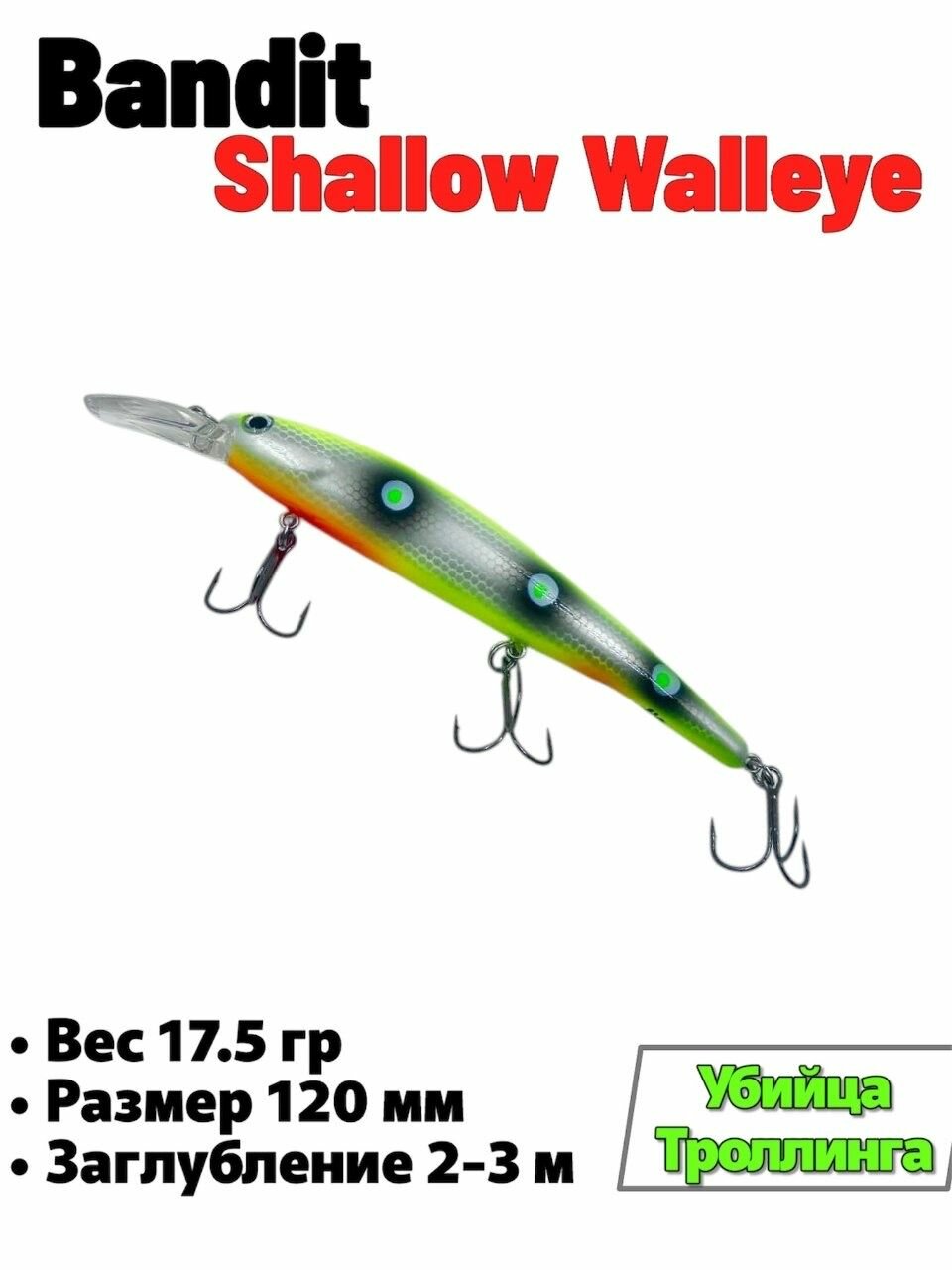 Воблер для троллинга Bandit Wallye Shallow 120мм/17.5г С1135
