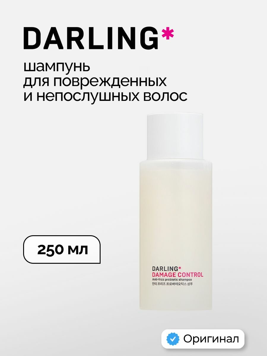 DARLING DAMAGE CONTROL Шампунь для поврежденных волос с пробиотиками 250мл