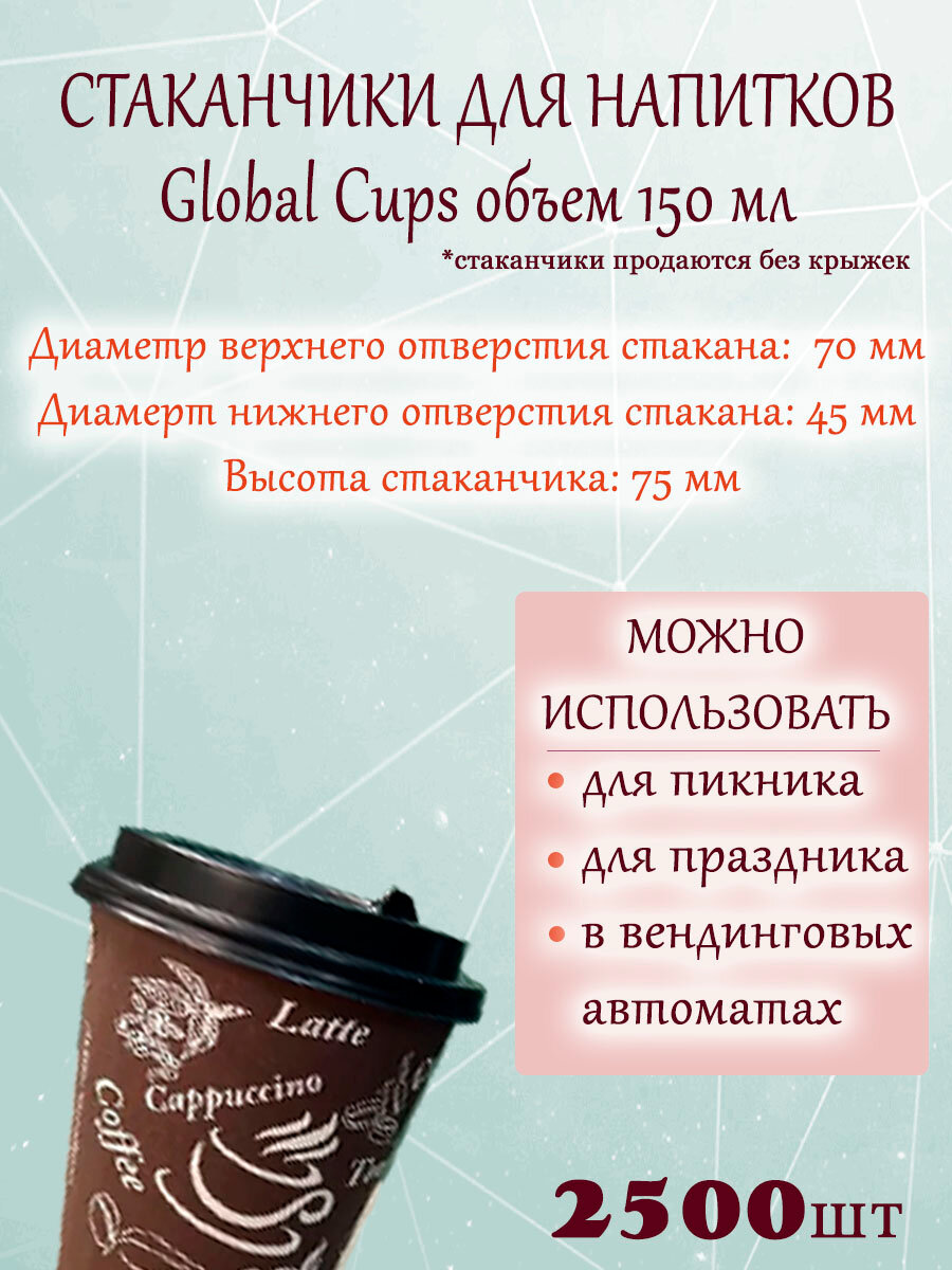 Стакан бумажный Global Cups 150 мл 70 мм, коробка, (2500шт.)