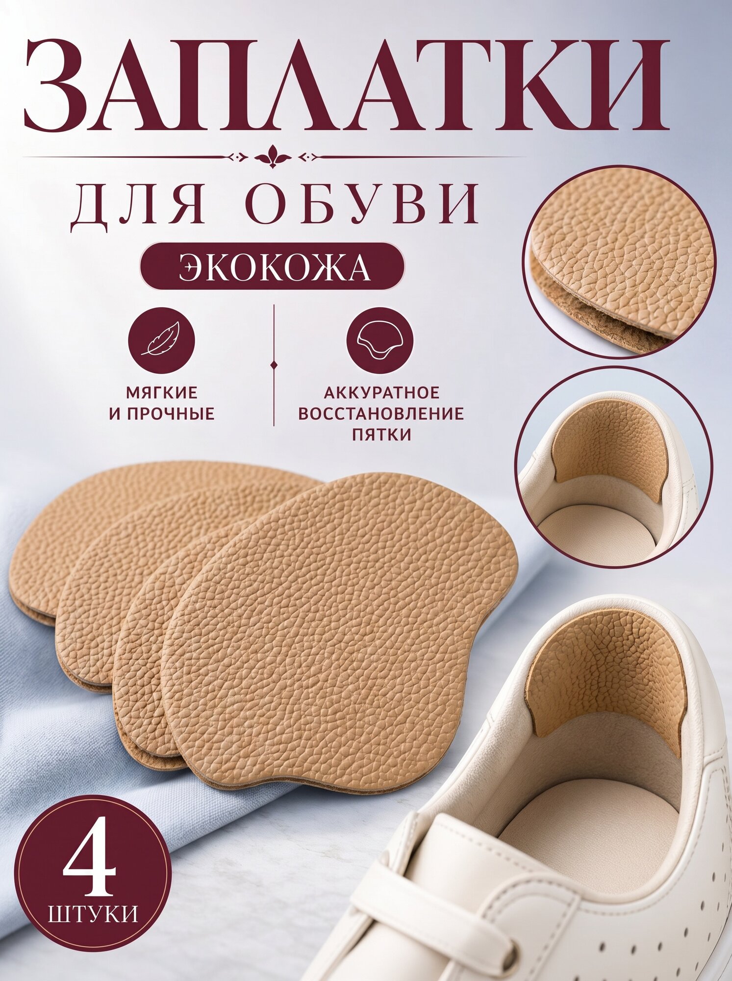 Накладки для ремонта задников обуви на клеевой основе, бежевые, 4 шт.