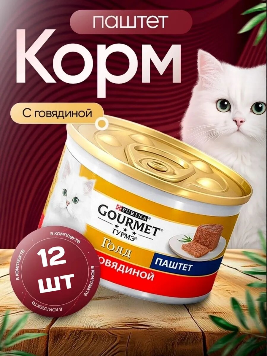 Корм влажный Purina Гурмэ Gourmet Gold паштет с говядиной для кошек 12 шт.