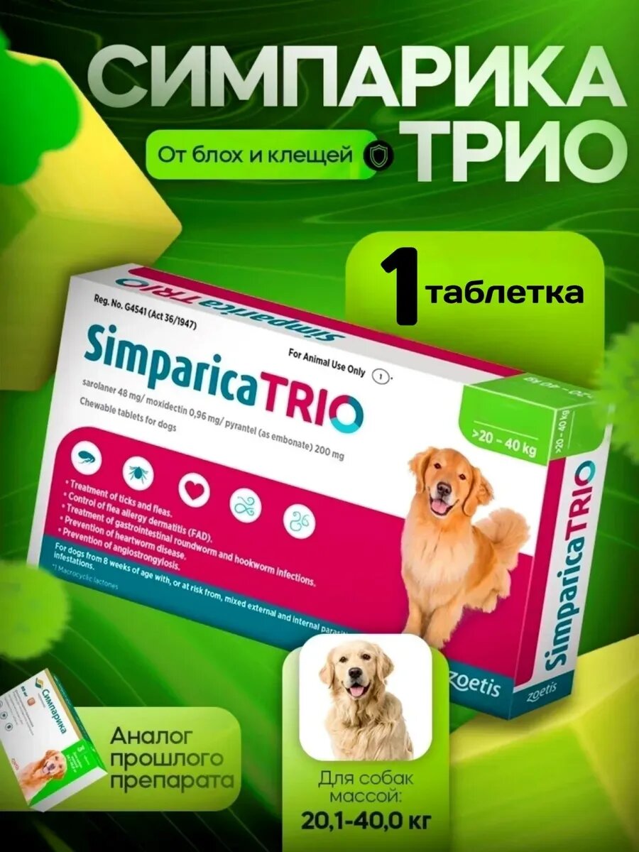 Симпарика трио 1 таблетка от блох и клещей весом от 20 - 40 кг