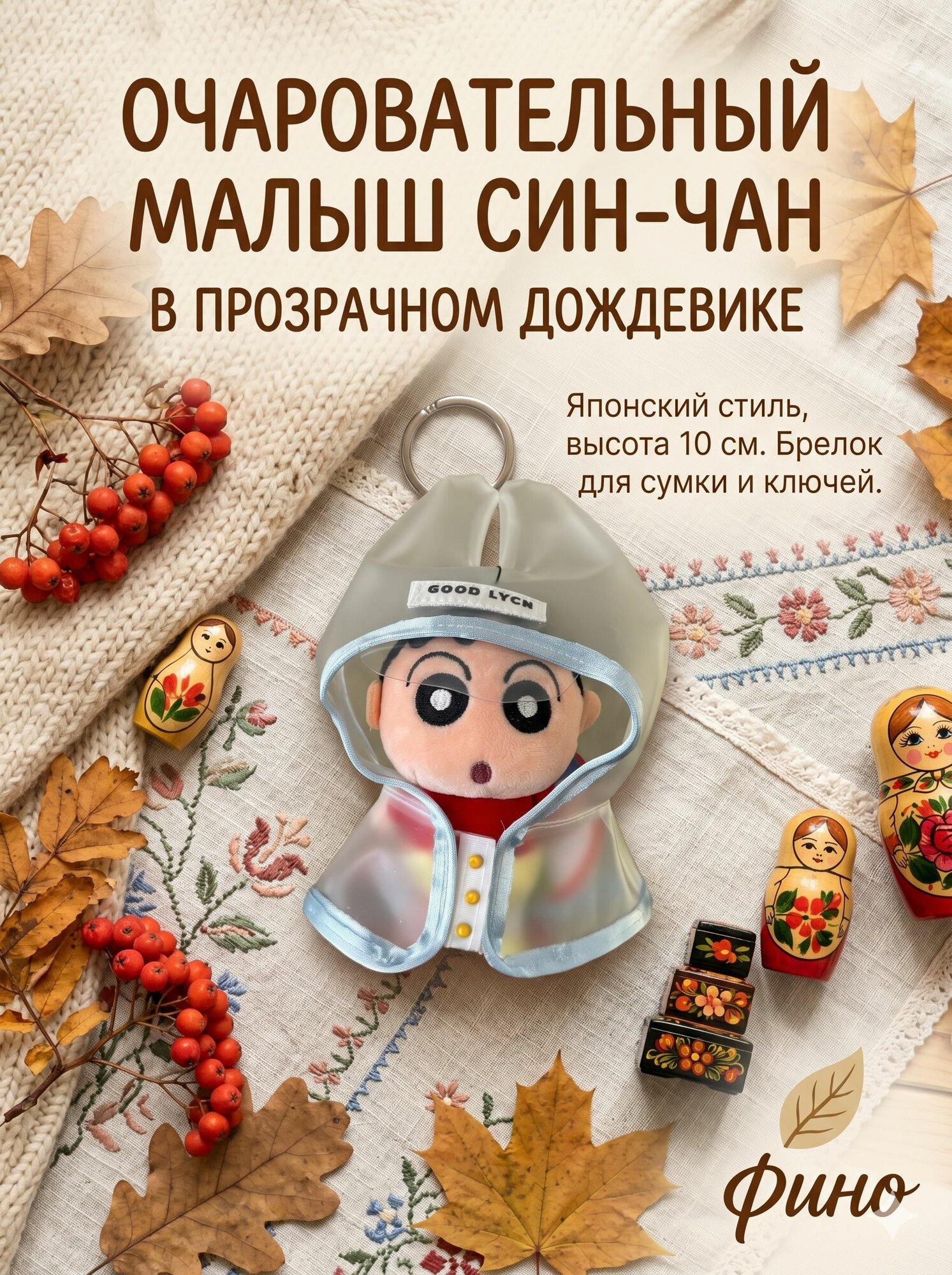 10 см японская плюшевая игрушка <Син-тян> уютная аниме-атрибутика и стильный брелок для рюкзака