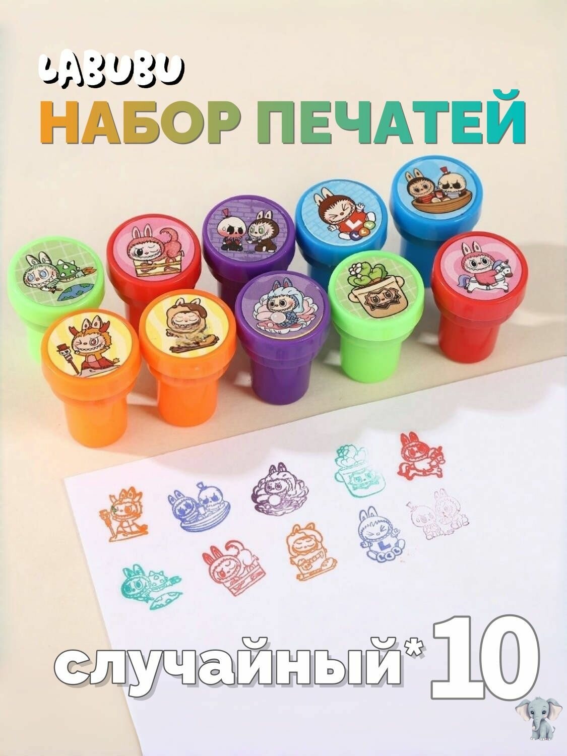 Детские печати/ штамп декоративный детский Лабубу Labubu набор 10шт
