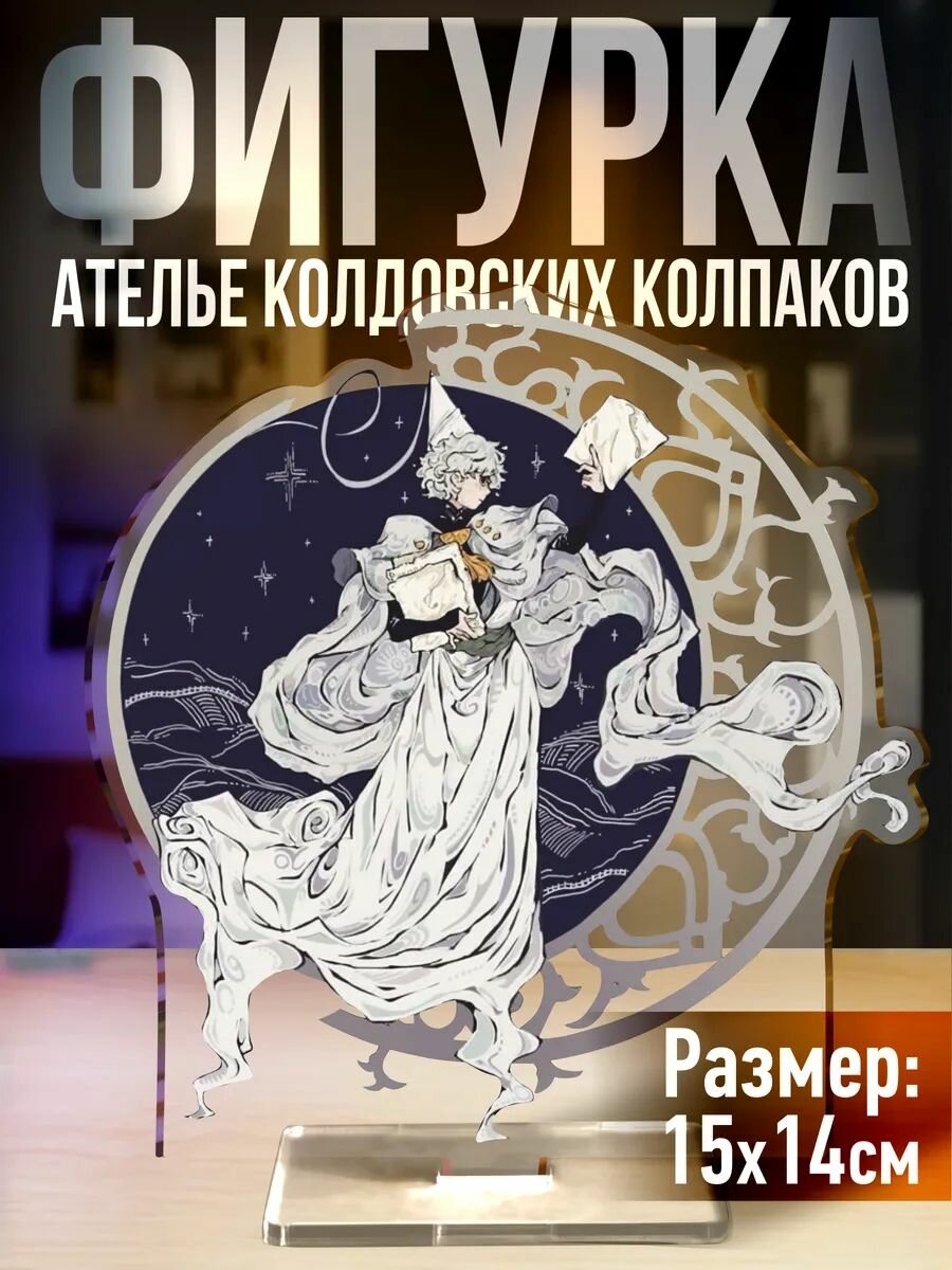 Акриловая фигурка Ателье колдовских колпаков Кифри