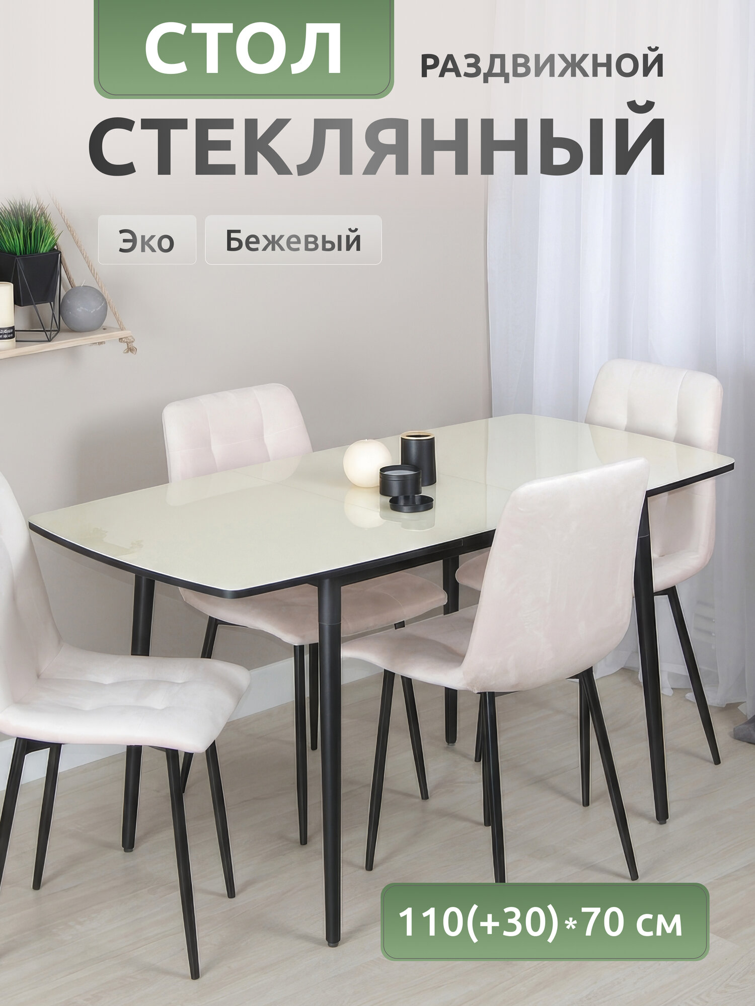 Стол кухонный Эко "Бежевый", стеклянный раздвижной, 110х70х75 см