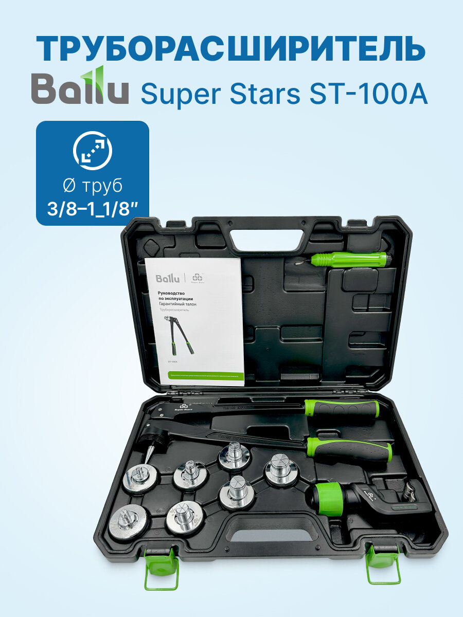 Труборасширитель рычажный Ballu Super Stars ST-100A (3/8, 1/2, 5/8, 3/4, 7/8, 1,1_1/8; труборез ST-G532, риммер CT-207)