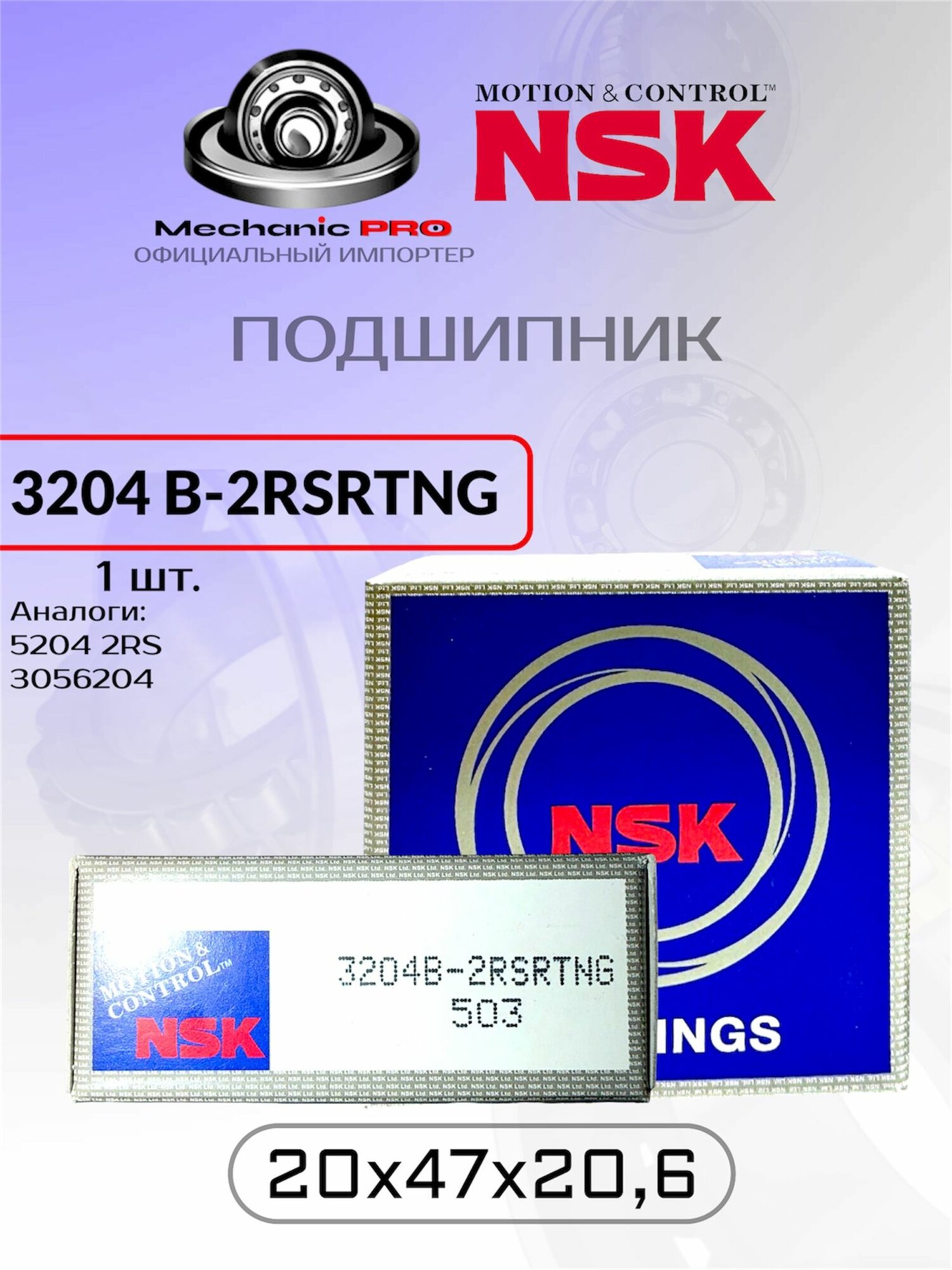 Подшипник универсальный NSK 3204 B-2RSRTNG (5204 2RS, 3056204) (Для работы на высоких скоростях, применяется во многих отраслях) размер 20x47x20,6 1 шт. оригинал