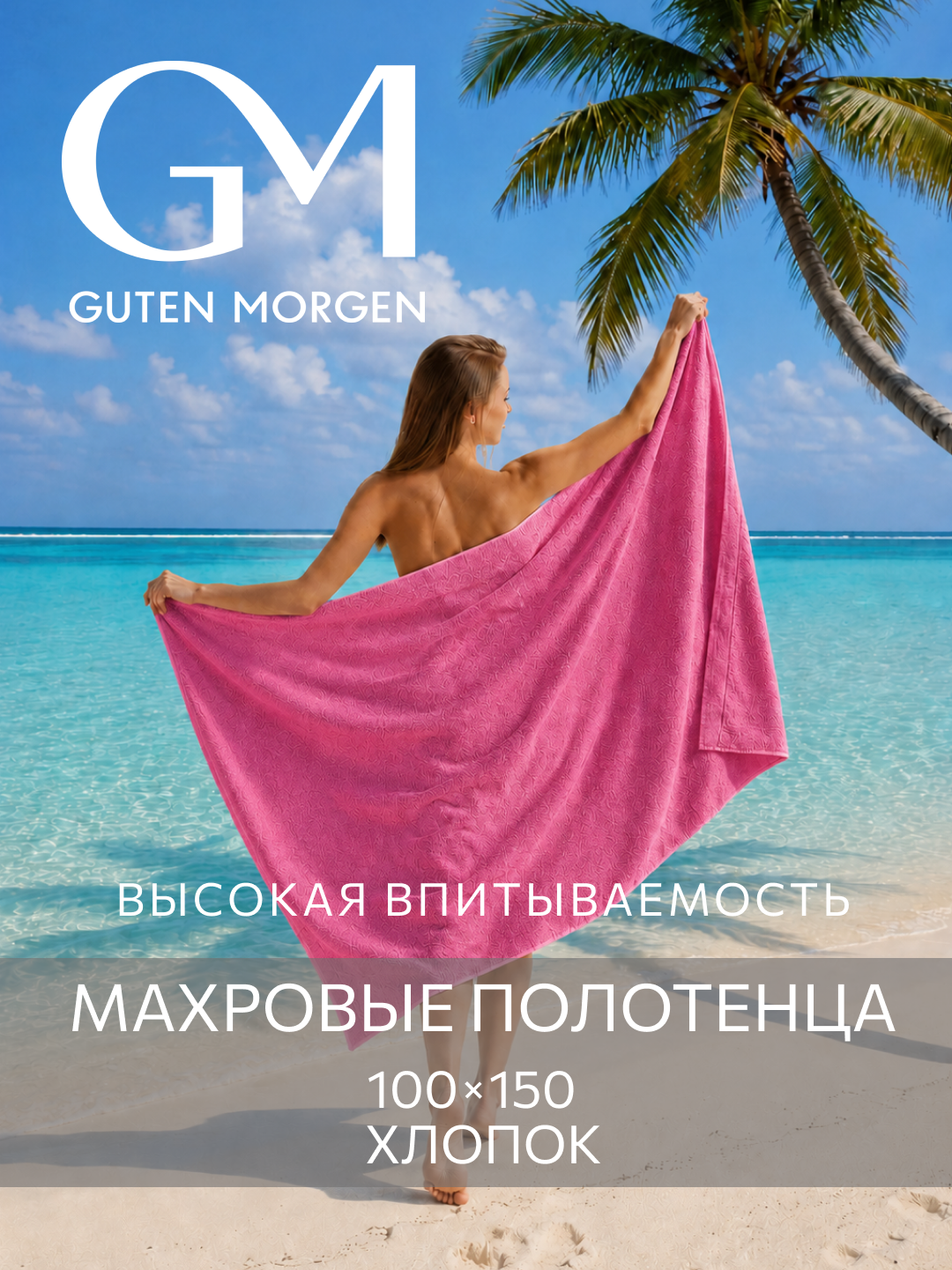 Полотенце махровое, Guten Morgen, Розовый кристалл 100х150 , хлопок 100% 400 г/м2