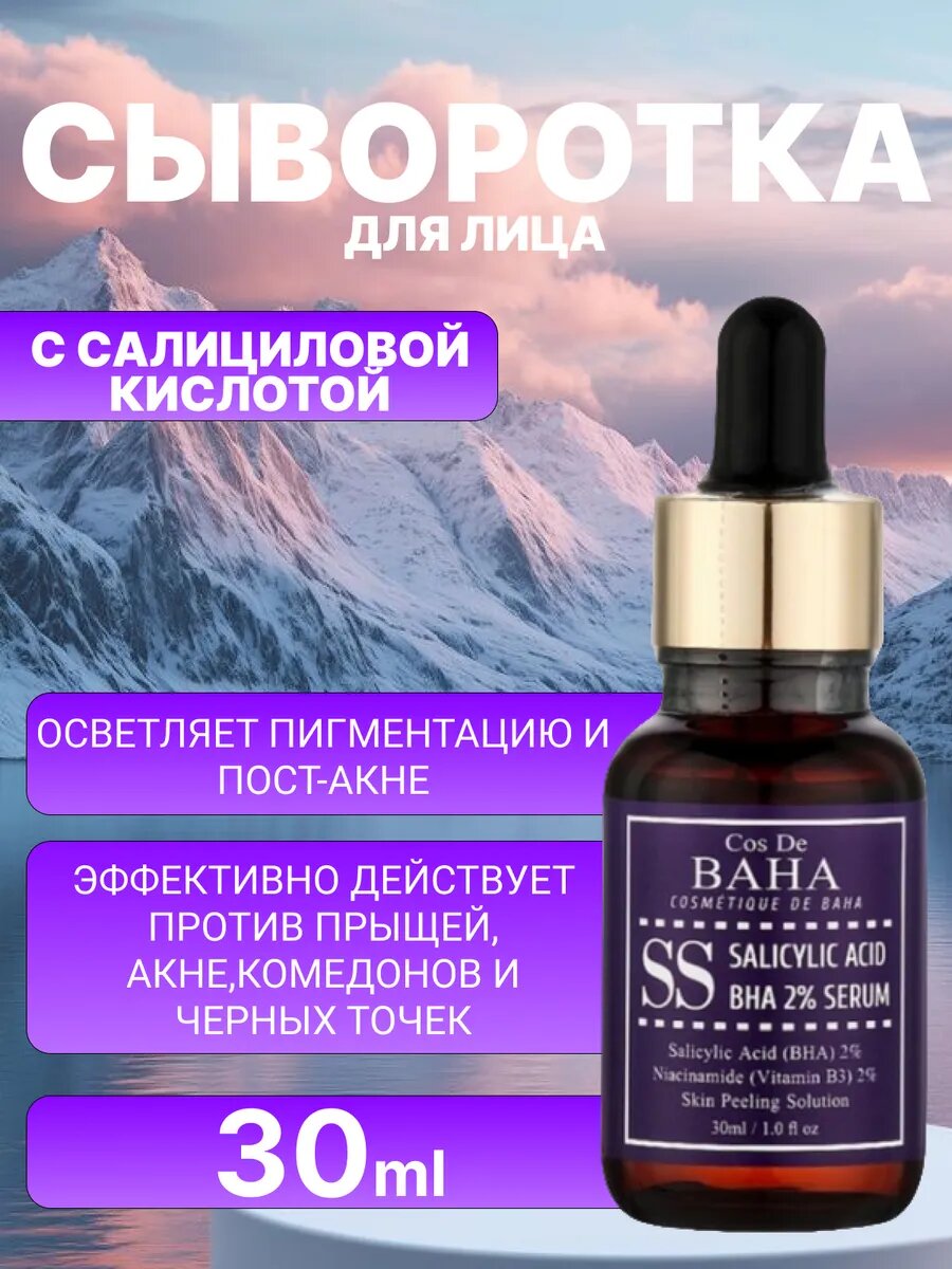 Cos De BAHA Salicylic Acid 2% Serum (SS) Сыворотка для проблемной кожи с салициловой кислотой 30мл