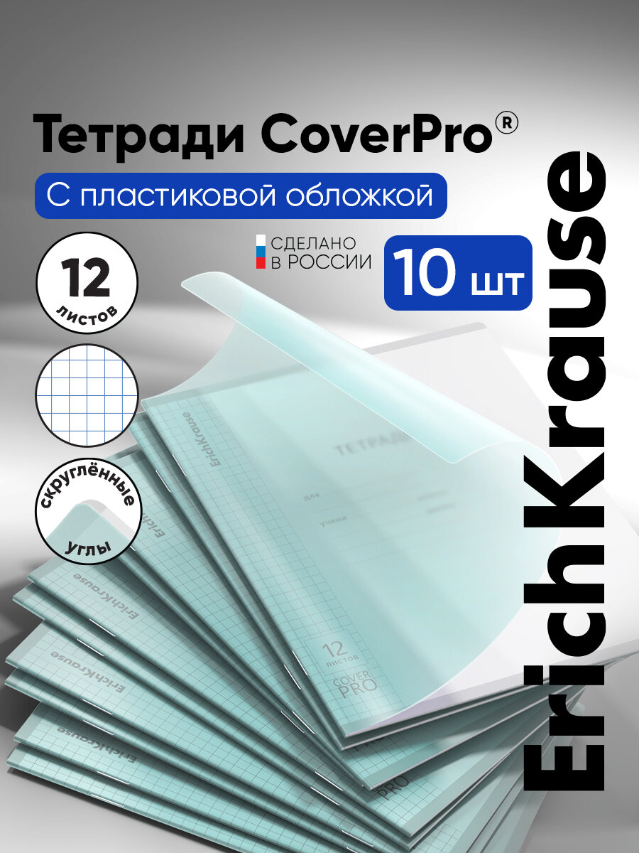 Тетради в клетку 12 листов школьные с пластиковой обложкой ErichKrauseCoverPrо, А5+ тетради в клетку 12 листов школьные тетради ErichKrause