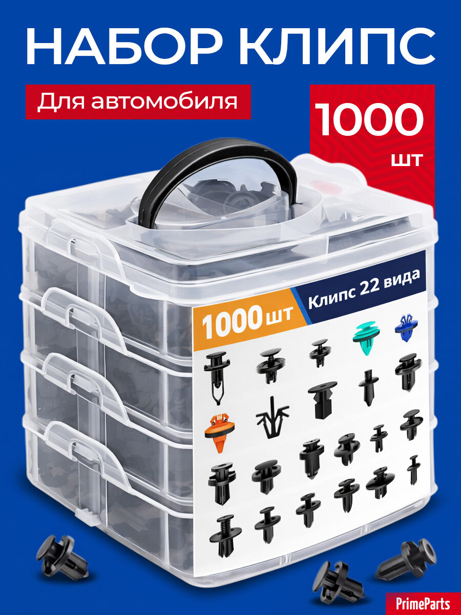 Клипсы автомобильные 1000 штук, крепежные пластиковые 22 вида. Набор крепежей, пистонов