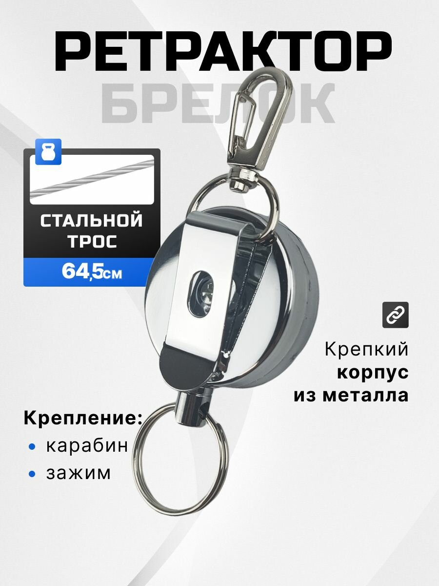Брелок ретрактор для ключей с карабином металлический, серебристый металлический ретрактор серебристый ретрактор