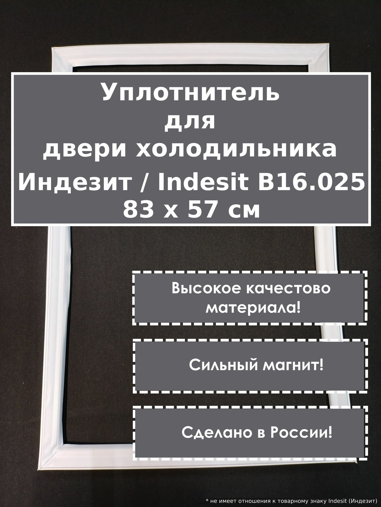 Indesit (Индезит) B16.025 уплотнитель (резинка) для двери холодильника, 83 x 57 см (830 x 570 мм)
