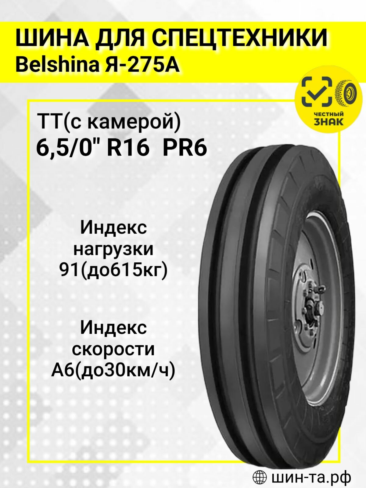 Шины для спецтехники Belshina Я-275А 6,5/0 R16 91 A6 6PR ТТ