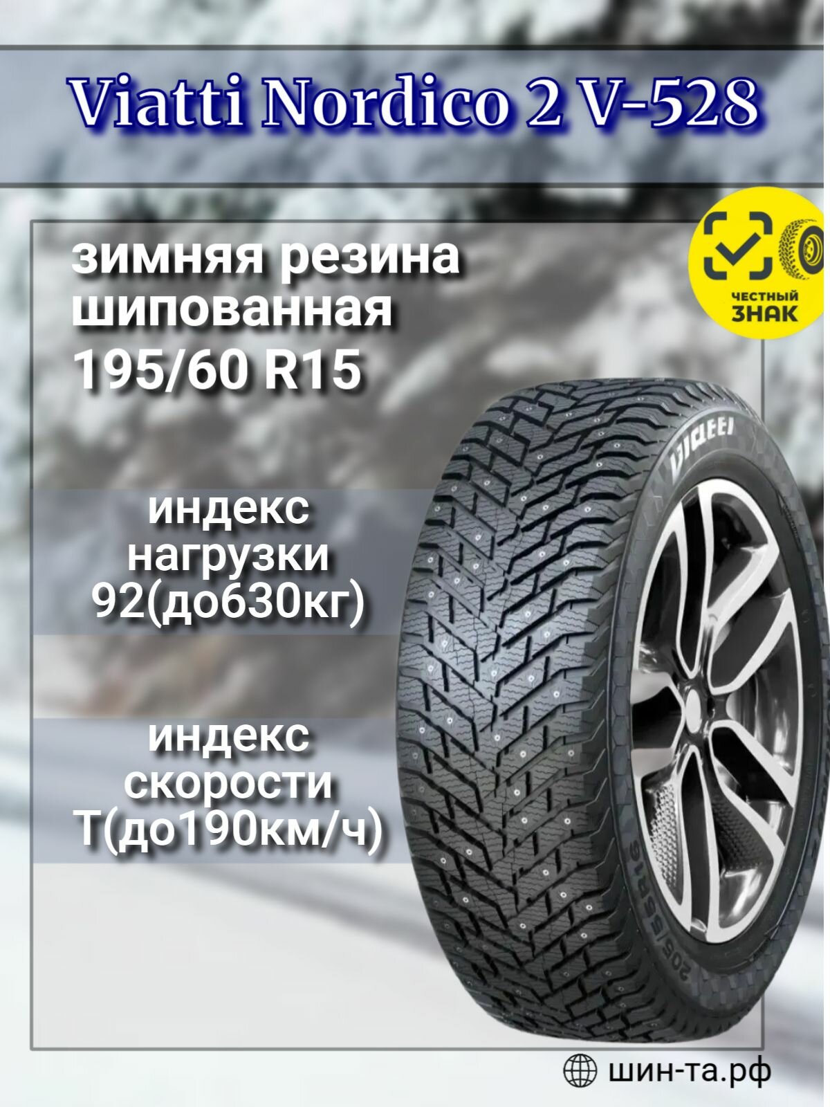 Шина легковая зимняя Viatti Nordico 2 V-528 195/60 R15 92 T