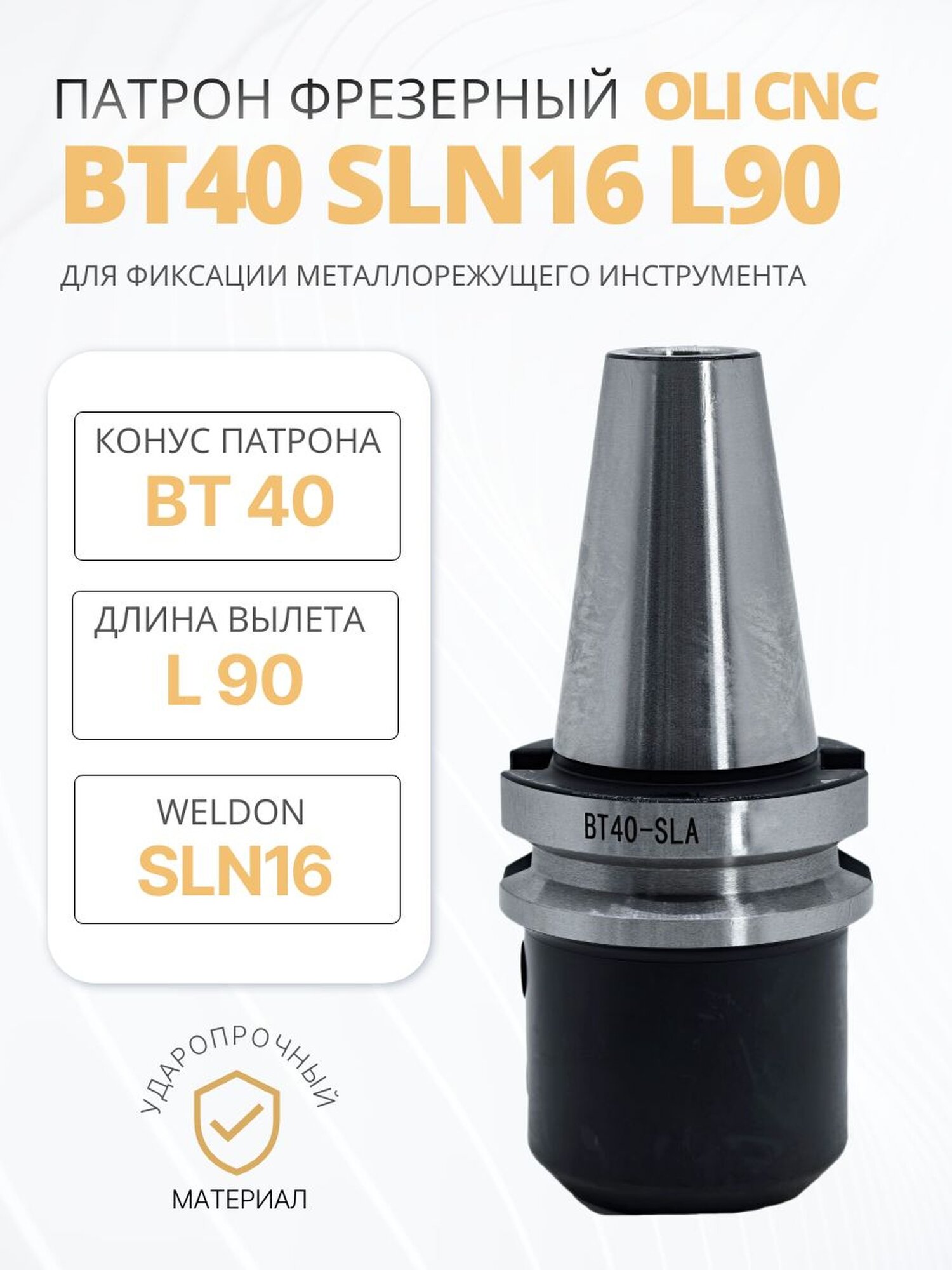 Фрезерный патрон (оправка) Weldon BT40 SLN 16 L90 для концевых фрез OLICNC