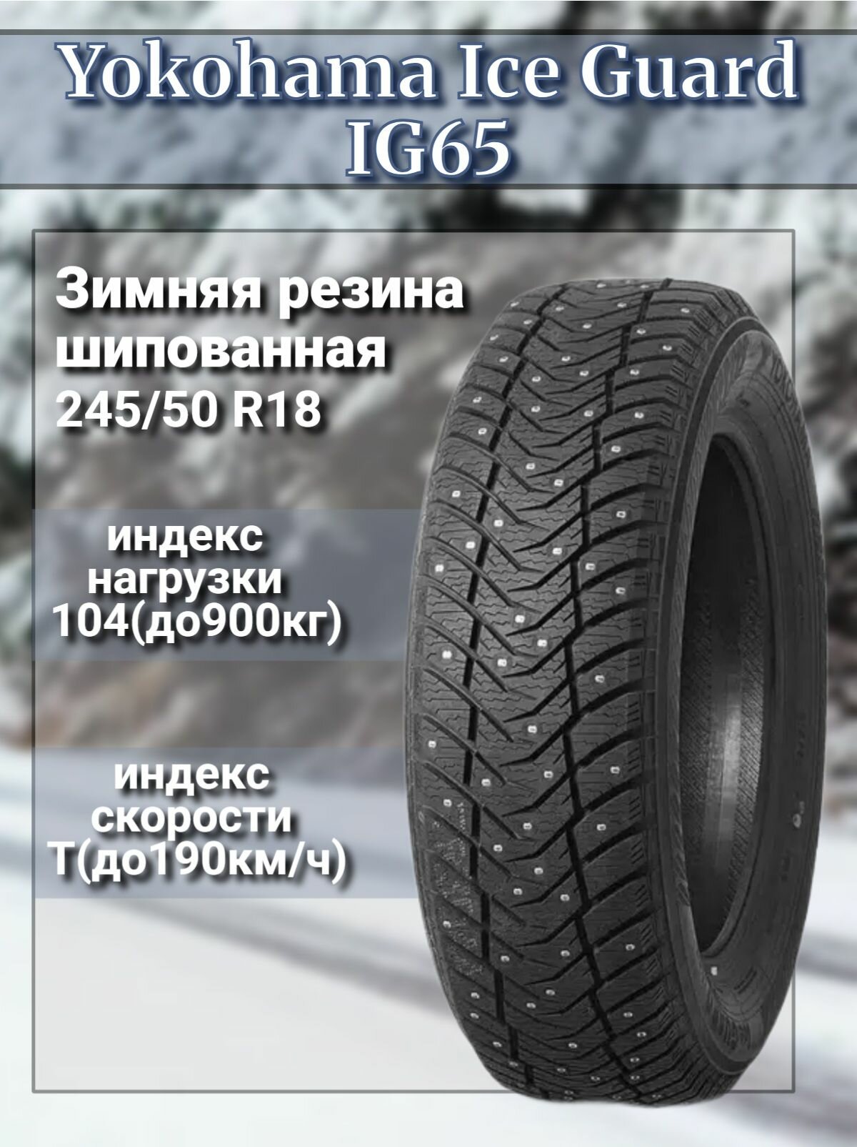 Шина легковая зимняя Yokohama ice Guard Stud iG65 245/50 R18 104T