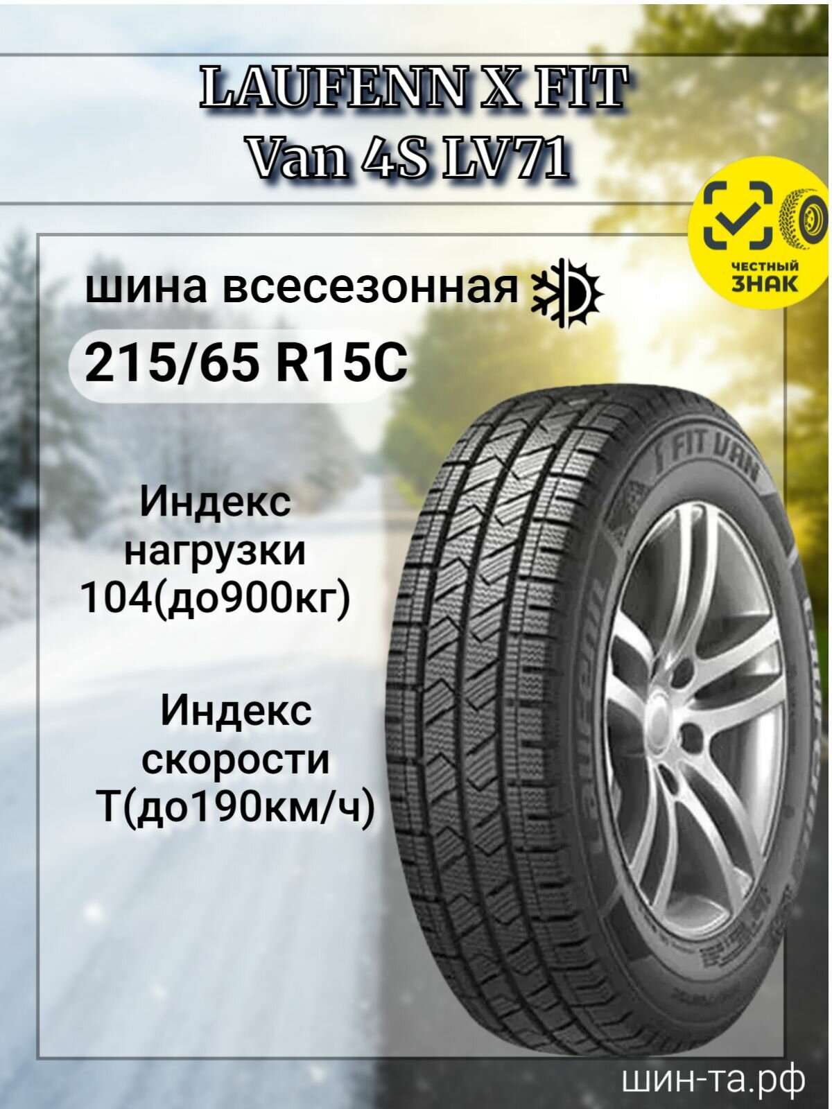 Шина легковая всесезонная Hankook Laufenn X FIT Van 4S LV71 215/65 R15C 104/102 T
