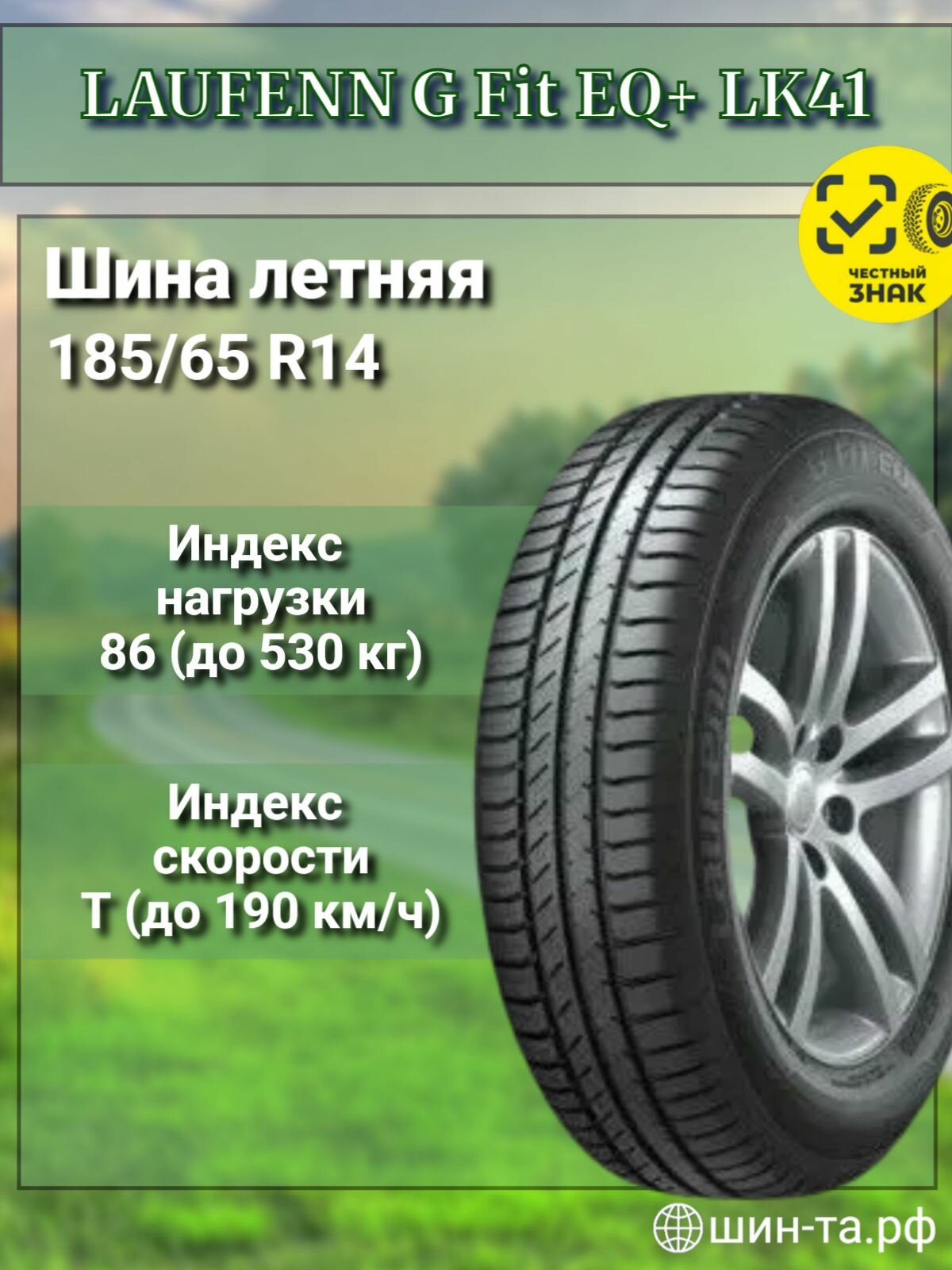 Шина легковая летняя Hankook Laufenn G Fit EQ+ LK41 185/65 R14 86T