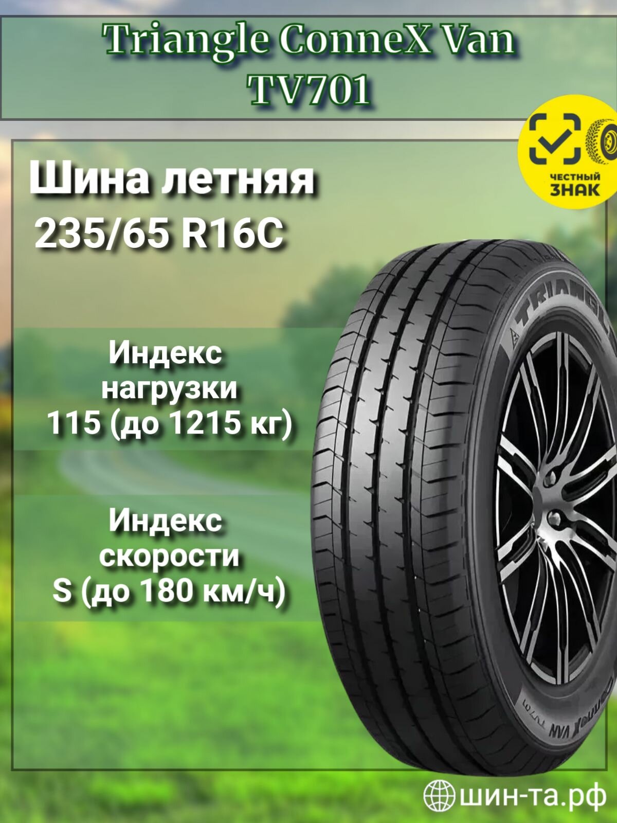Шина легковая летняя Triangle ConneX Van TV701 235/65 R16C 115/113 S