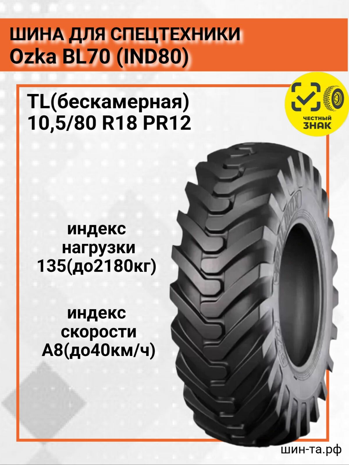 Шина для спецтехники OZKA Pulmox BL70 (IND80) 10,5/80 R18 135 A8 12PR TL