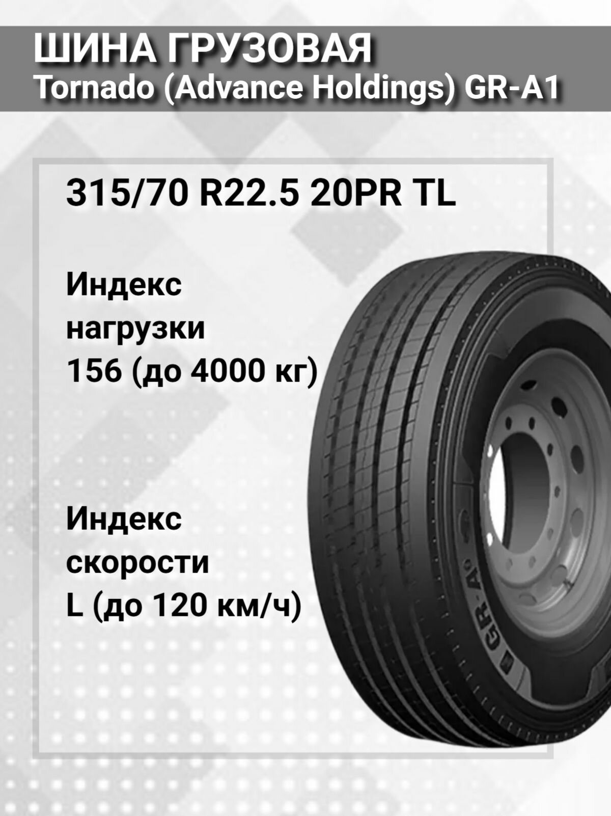 Шины для грузовых автомобилей Tornado (Advance Holdings) GR-A1 315/70 R22.5 156/150L