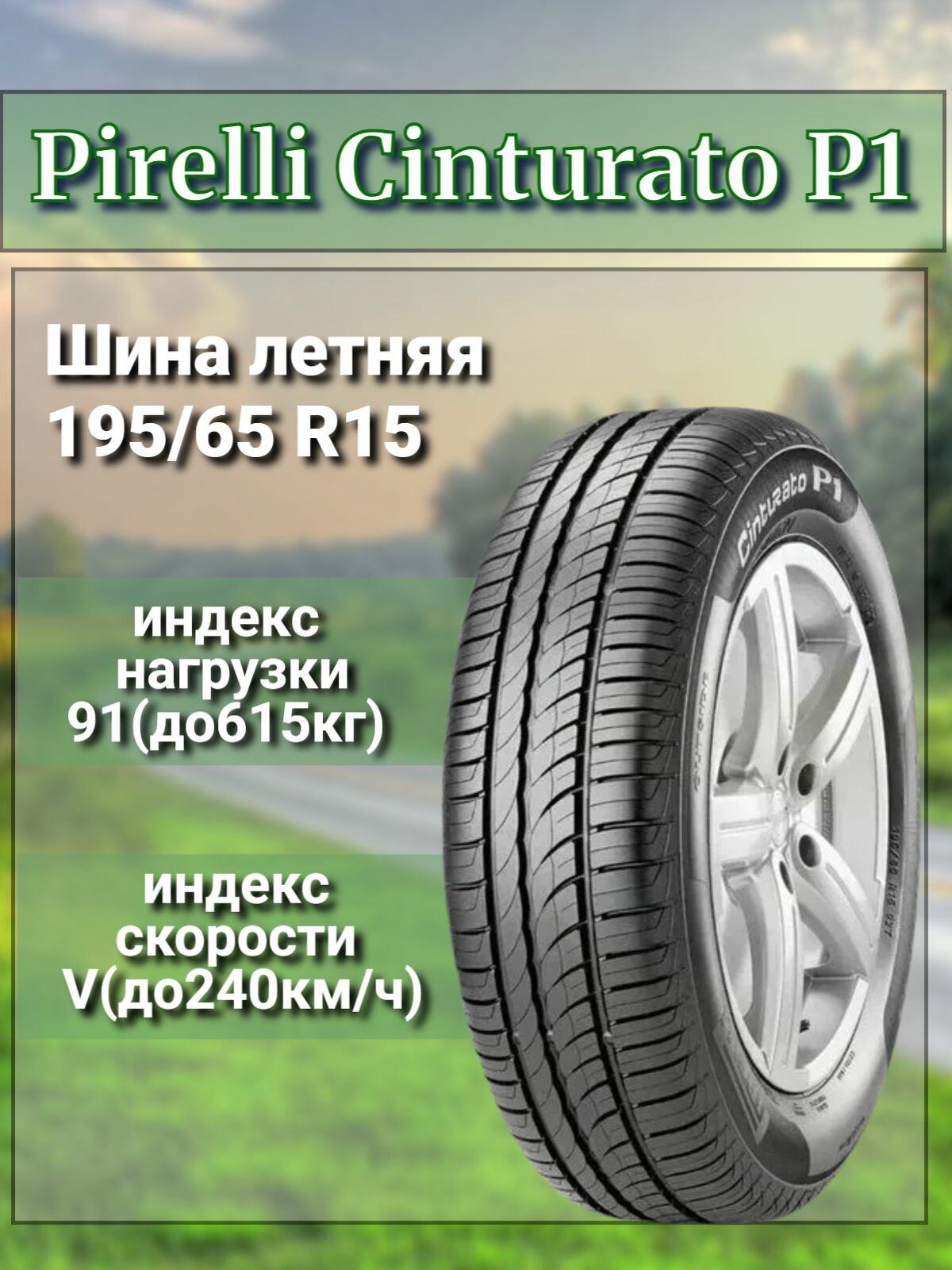 Шина легковая летняя Pirelli Cinturato P1 195/65 R15 91 V