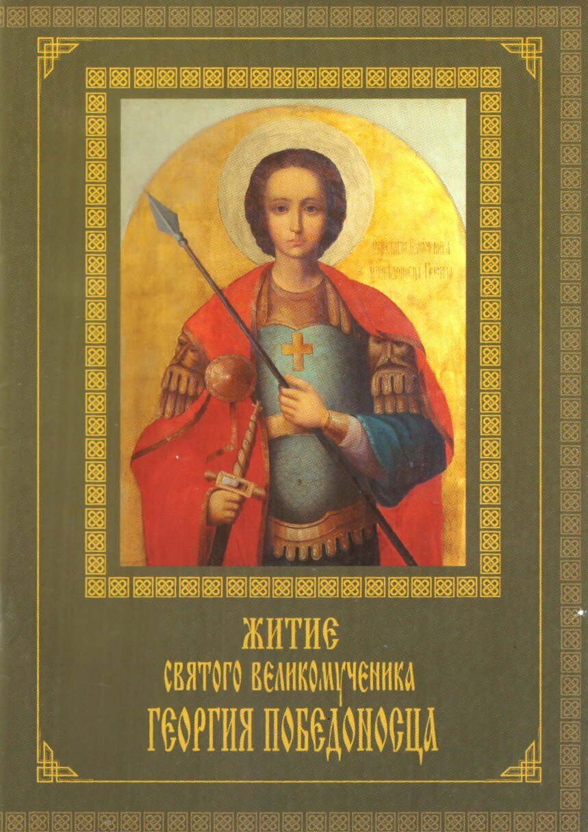 Житие святого великомученика Георгия Победоносца (Воскресенский Новодевичий м.)