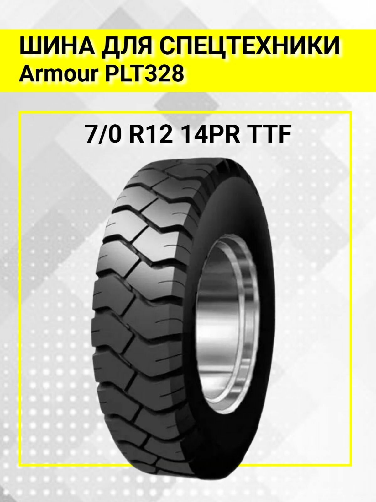 Шины для спецтехники Armour PLT328 7/0 R12 TTF