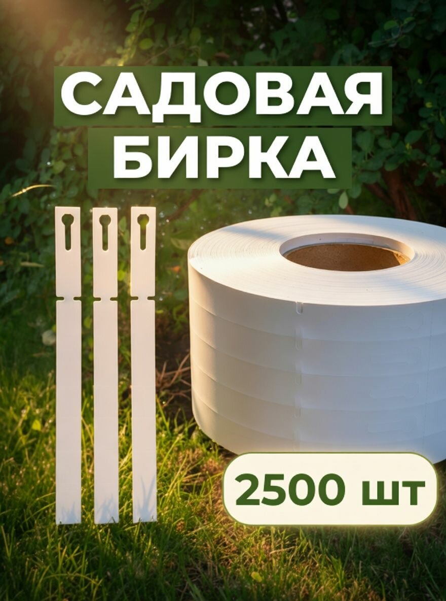 Садовая бирка-петелька белая 20х254 (2500, d76) навесной ярлык для растений 1 рулон
