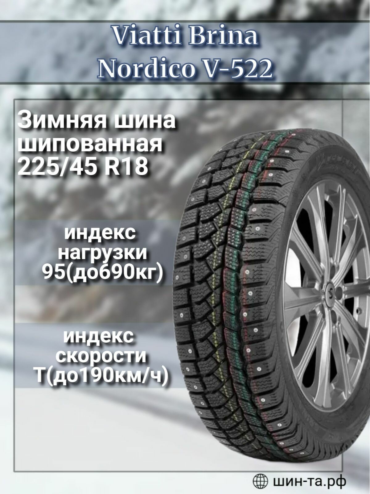Шина зимняя Viatti Brina Nordico V-522 225/45 R18 95T