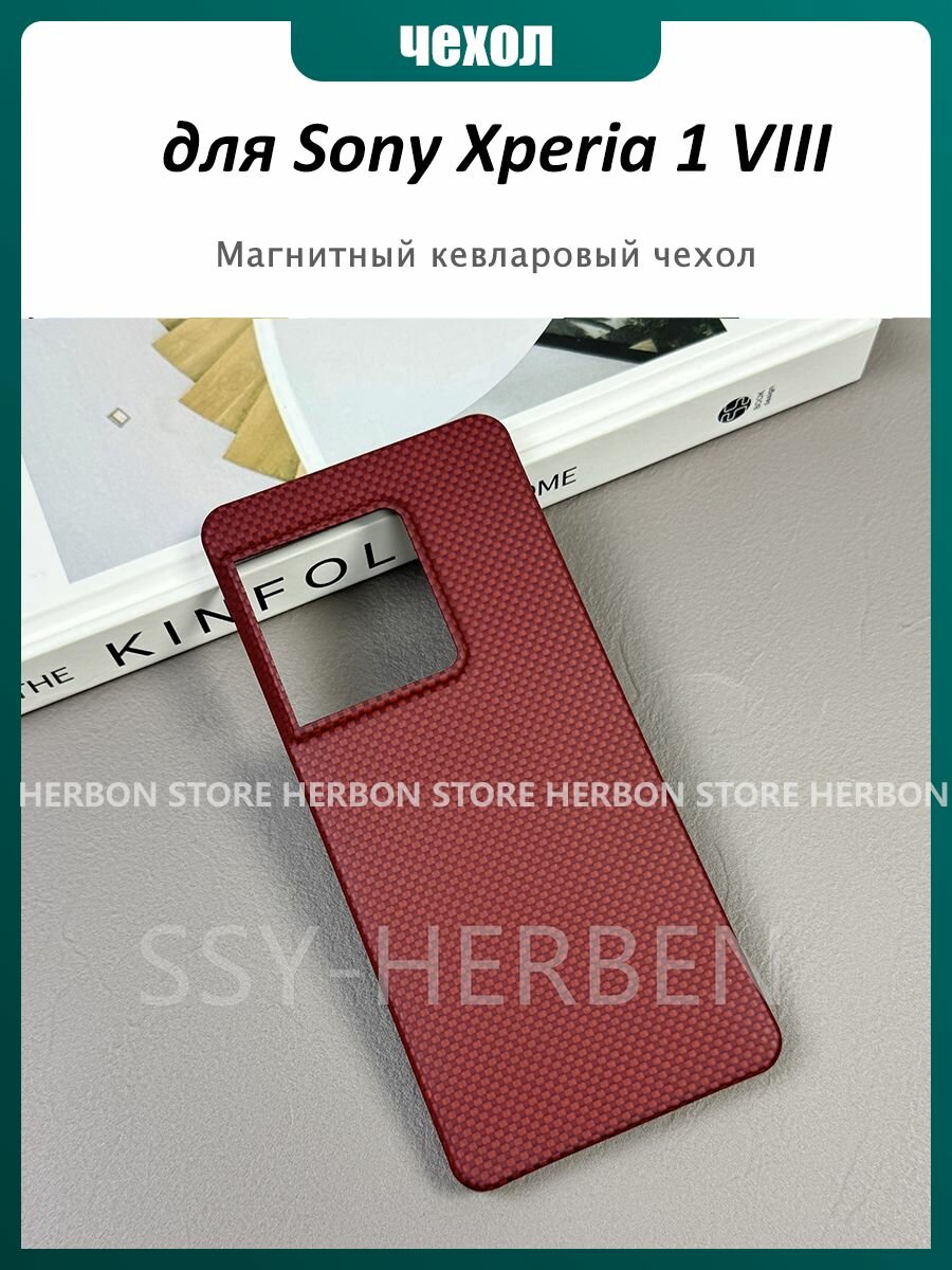 Магнитный Чехол Kevlar для Sony Xperia 1 VIII кевларовый чехол