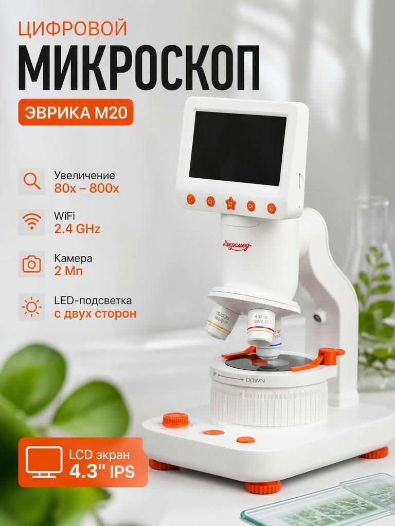 Микроскоп 80х-800х биологический Эврика M20 800х LCD цифровой Wi-Fi 2Мп школьный детский с экраном