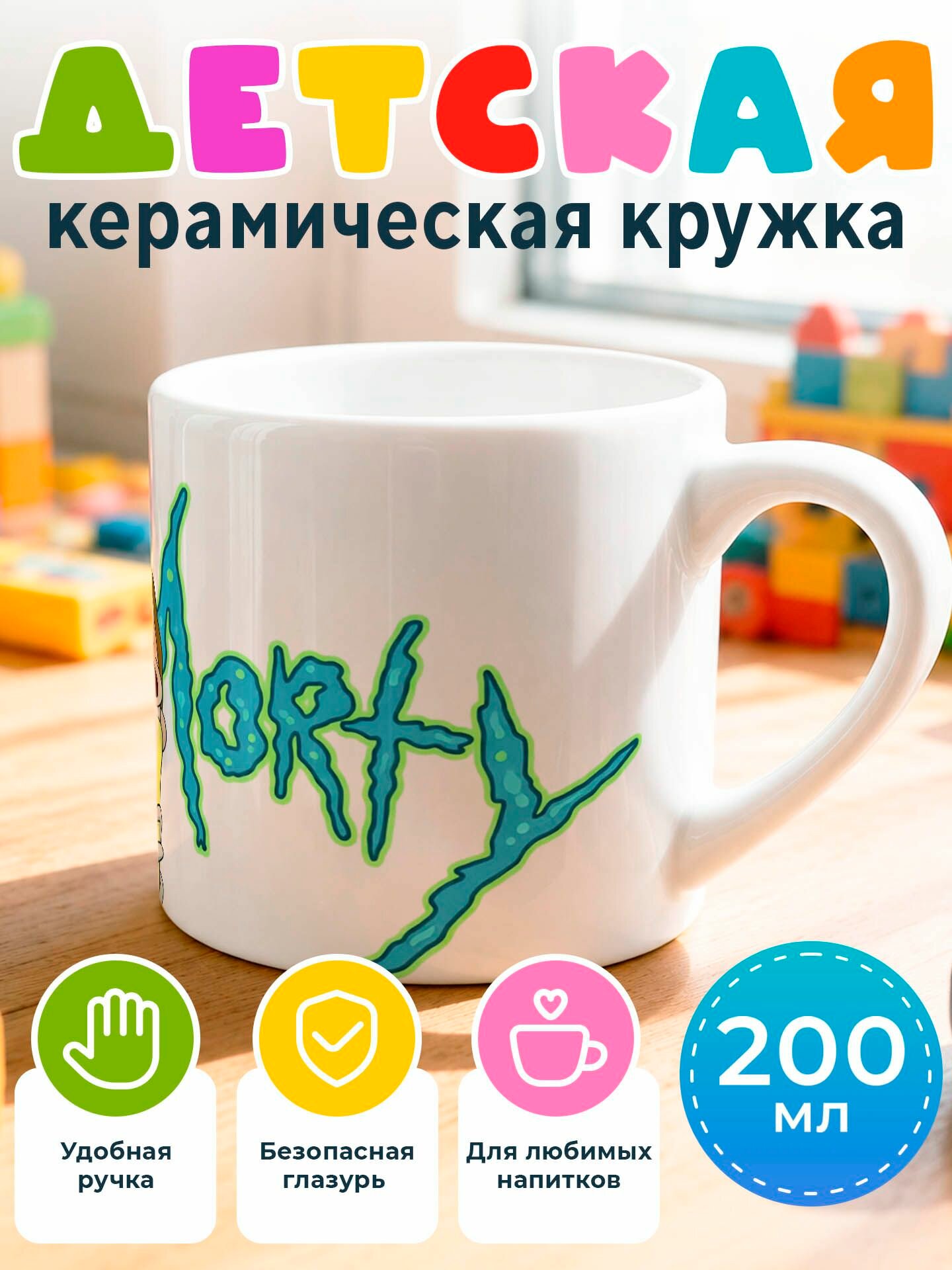 Кружка детская "Рик и Морти"