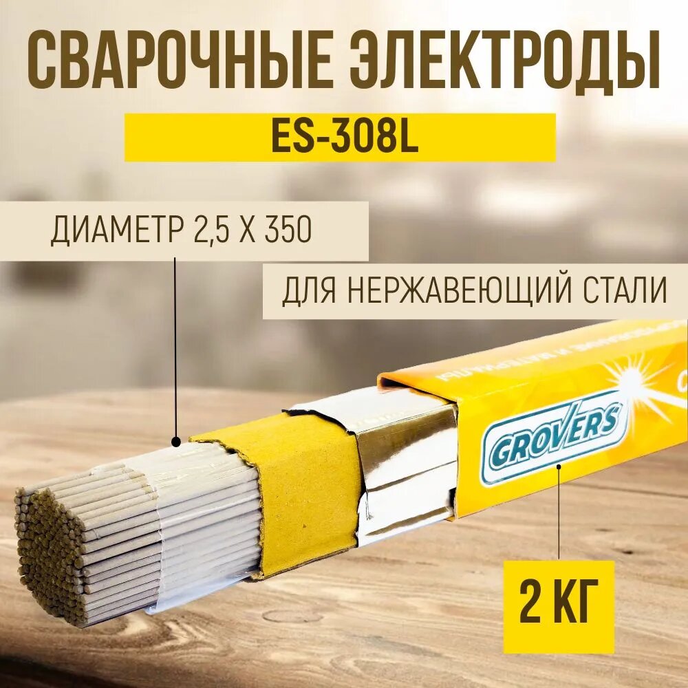 Сварочные электроды ES-308L 2.5 мм, 2 кг GROVERS ES-308L-25-2