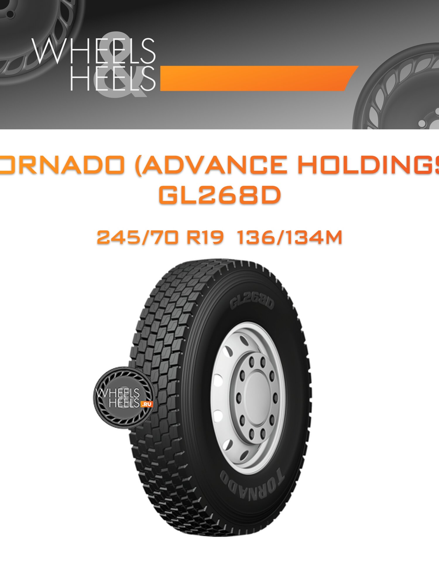 Шина автомобильная Tornado (Advance Holdings) GL268D 245/70 R19.5 136/134M ALLSEASON, всесезонная, универсальная