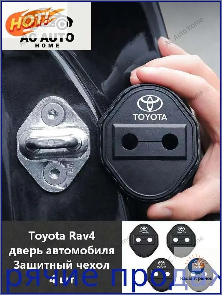 Toyota Аксессуары - 4 шт x Rav4 XA40/XA50 Защитная пряжка для замка двери 2013-2023