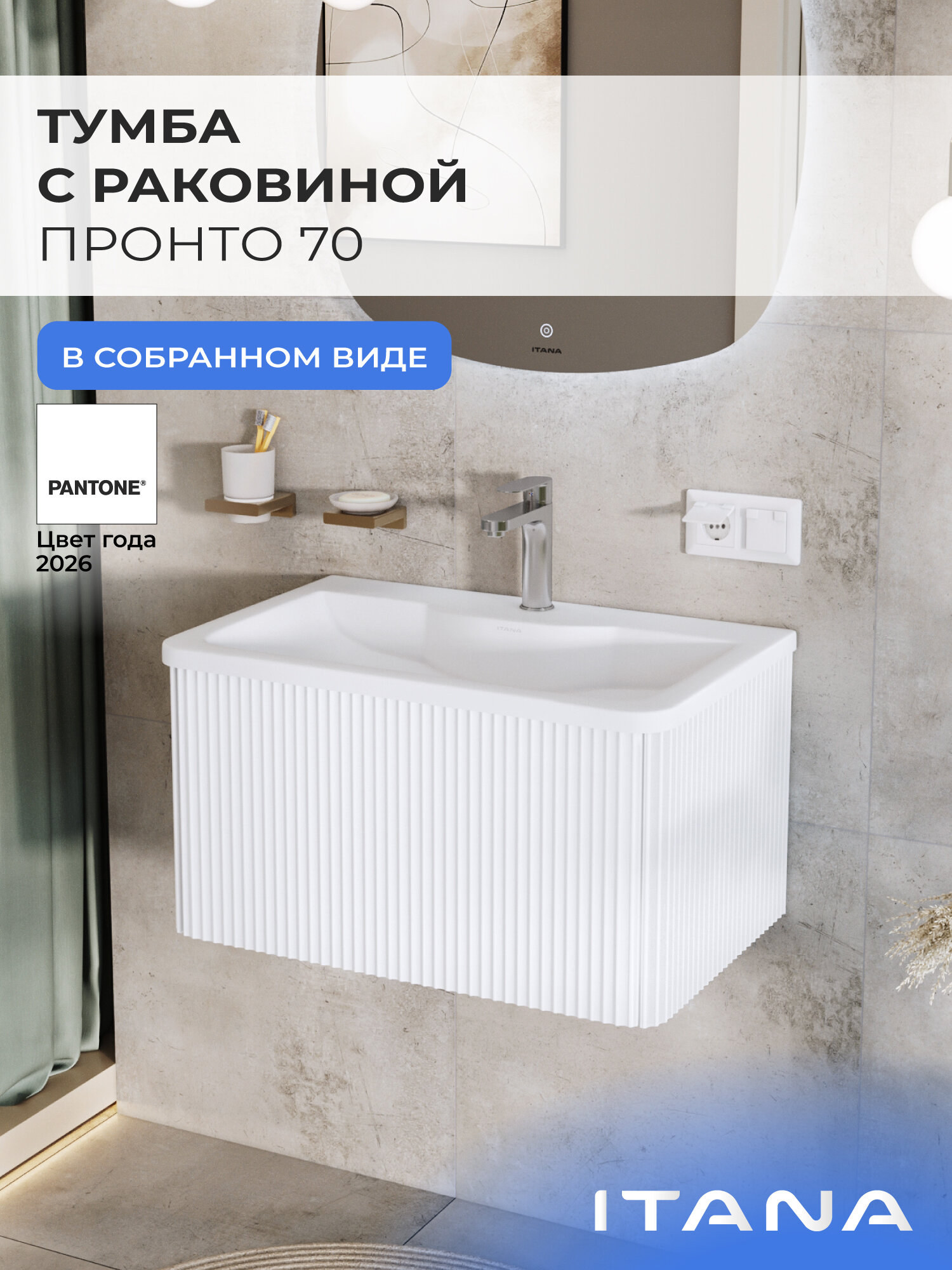 Тумба с раковиной в ванную, тумба для ванной подвесная Итана Пронто 70 695х450х393 Бланж