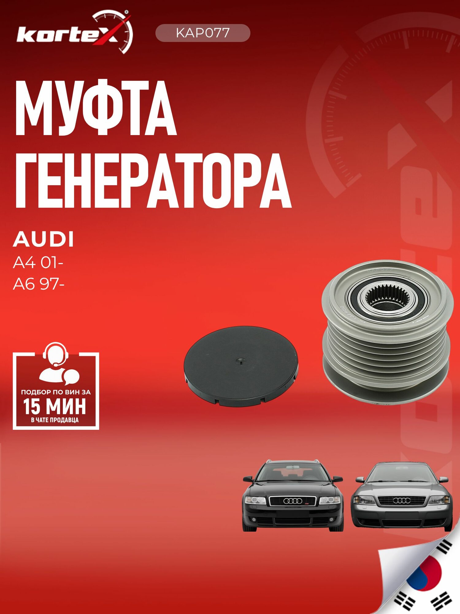 Обгонная муфта генератора Kortex для AUDI A4 / A6 1.6-1.8 01-05