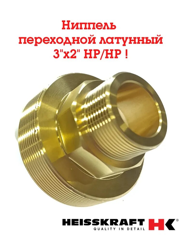 Ниппель Heisskraft переходной 3"x2" НР-НР латунь CW617N (CuZn40Pb2)